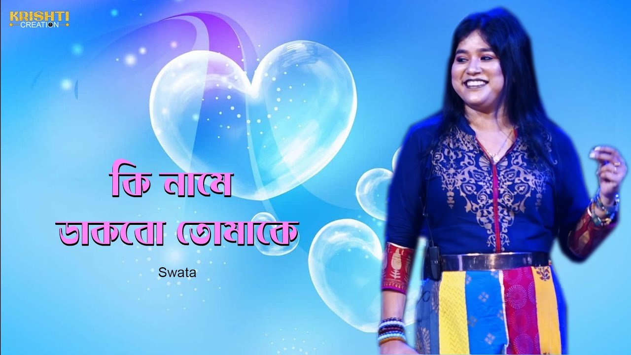 Ki Name Dakbo Tomake | Barkane | Voice-Swata| Prosenjit, Indrani Halder - YouTube