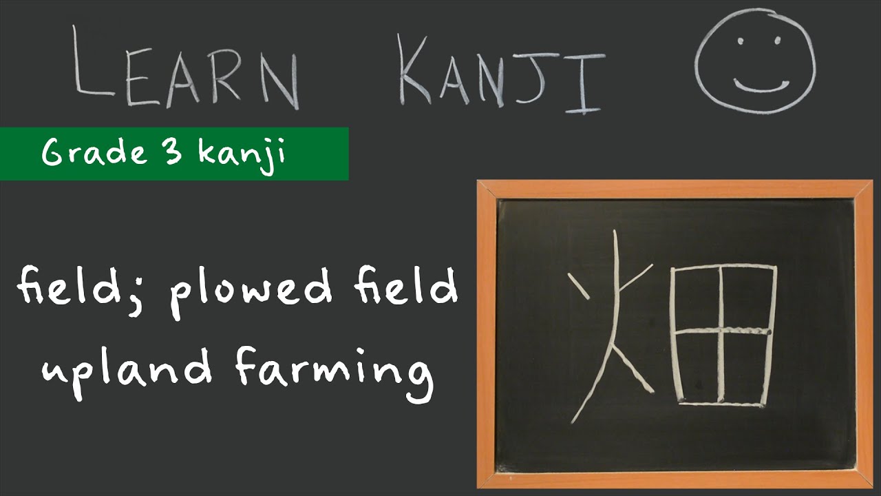 Kanji 畑 - field; plowed field (畑), upland farming (畑作): Learn Kanji ...