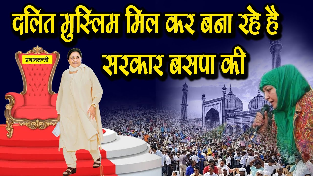 दलित मुस्लिम मिल कर बना रहे है सरकार बसपा की - AIMAN RIZVI ON MODI AND ...