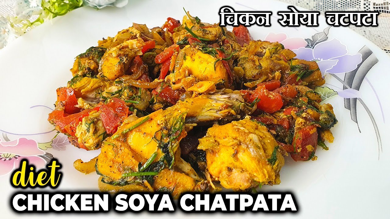 Chatpata Chicken Soya Recipe | Yummy & Tasty Diet Soya Chicken Recipe ...