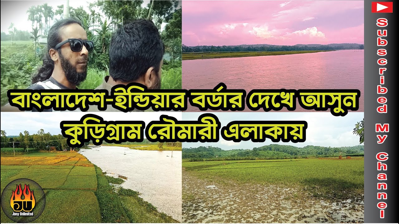 Kurigram, Roumari Bangladesh India Border - YouTube