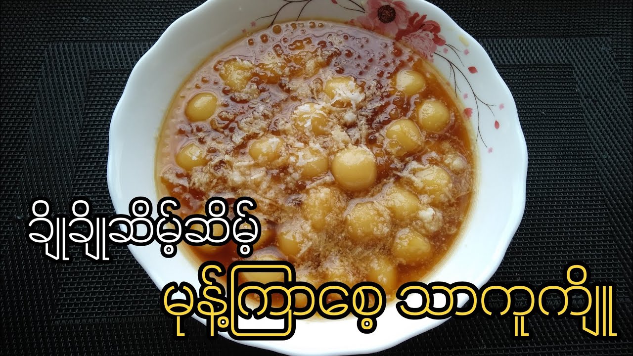 မုန့်ပိန္နဲစေ့ သို့ မုန့်ကြာစေ့သာကူကျို Sticky Rice Balls Sago Dessert