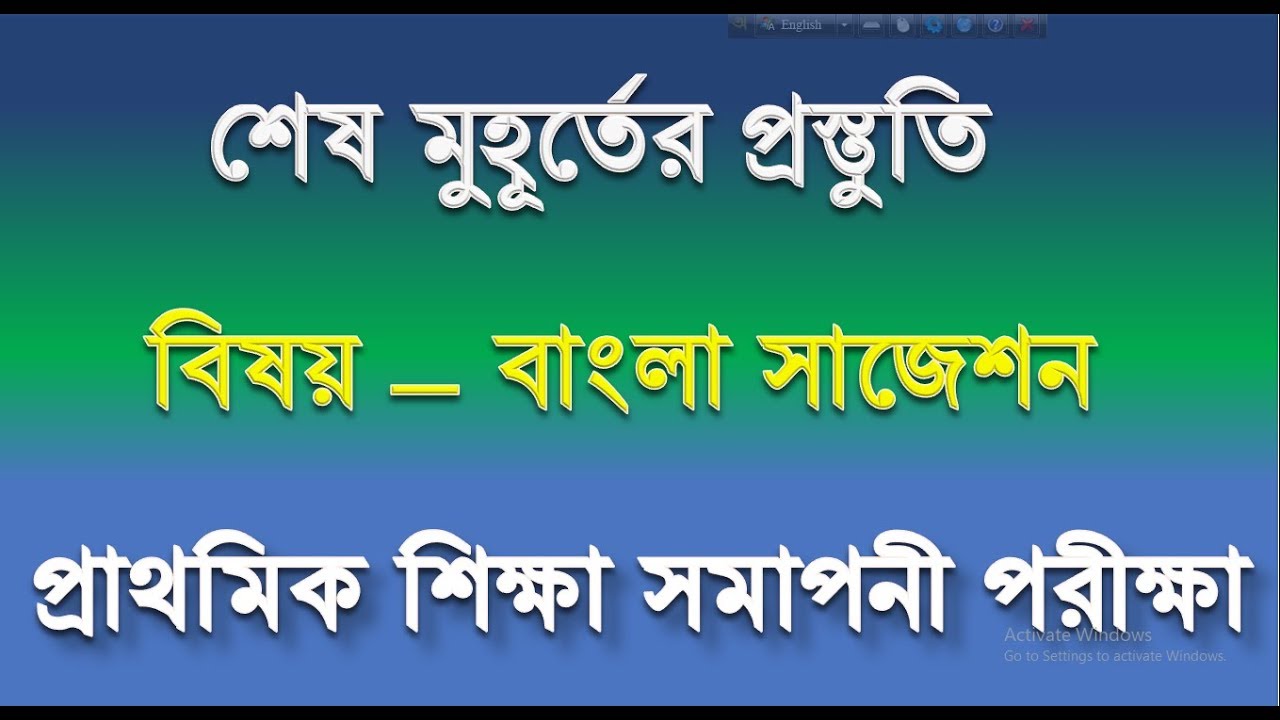 PEC BANGLA SUGGESTION 2019#প্রাথমিক শিক্ষা সমাপনী পরীক্ষা ২০১৯ - YouTube