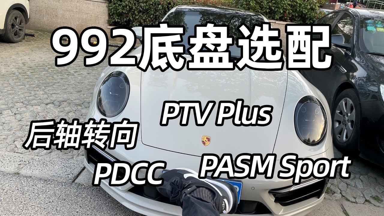 911底盘配置选装攻略，哪些对操控有帮助？PDCC？PTV？PASM？ - YouTube