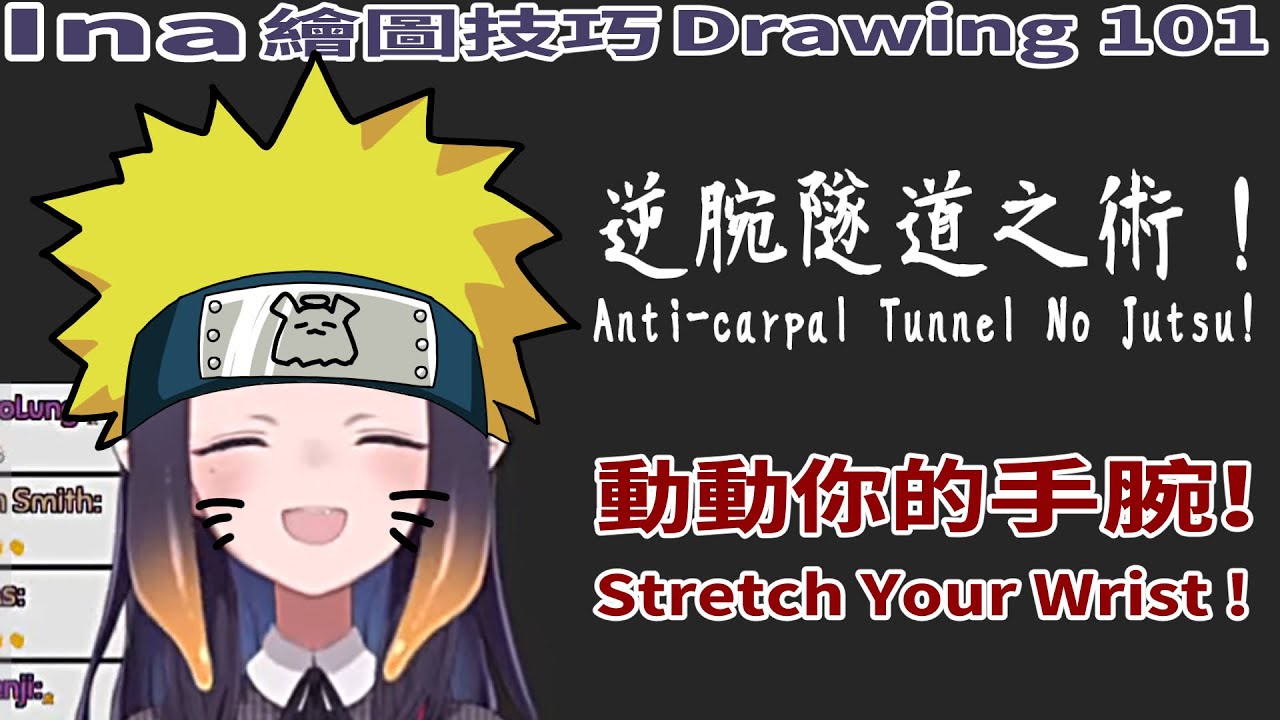 逆腕隧道之術！ INA手腕伸展操 (Ina的繪圖技巧17 - Ina Drawing 101 - Wrist Stretches ...