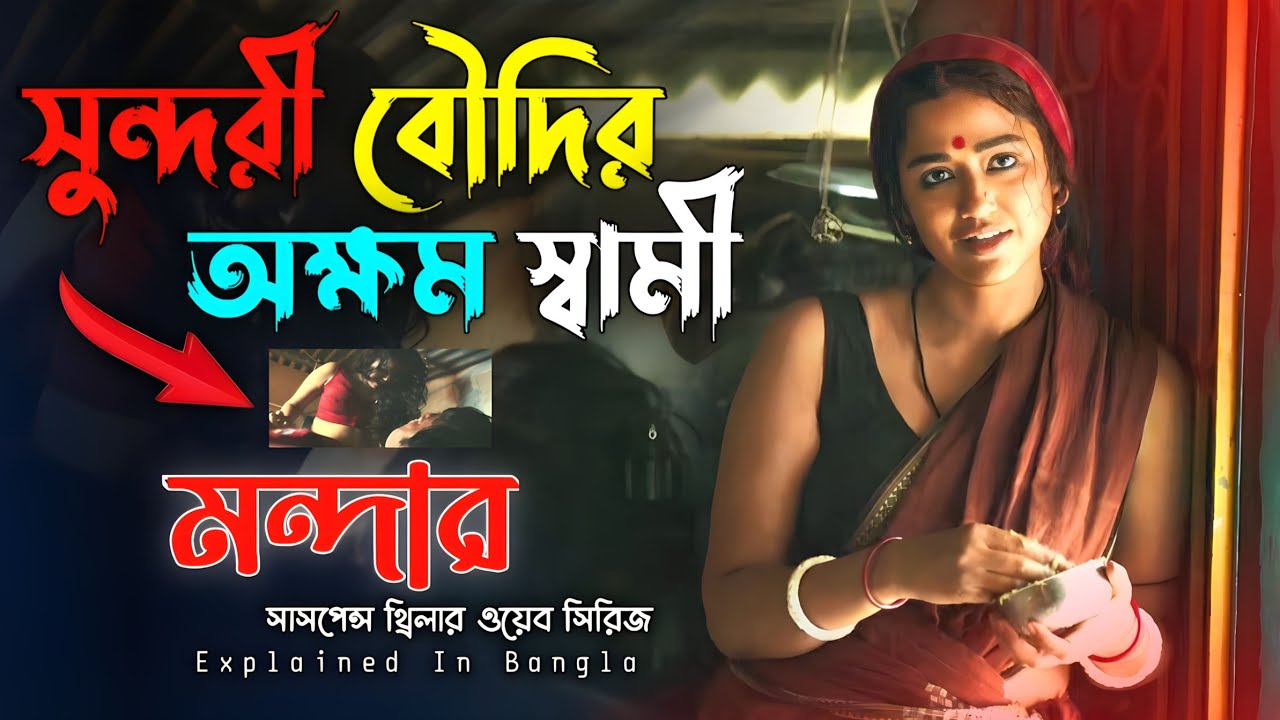 সুন্দরী বৌদির অক্ষম স্বামী | Mandaar explained in bangla | Cine Story ...