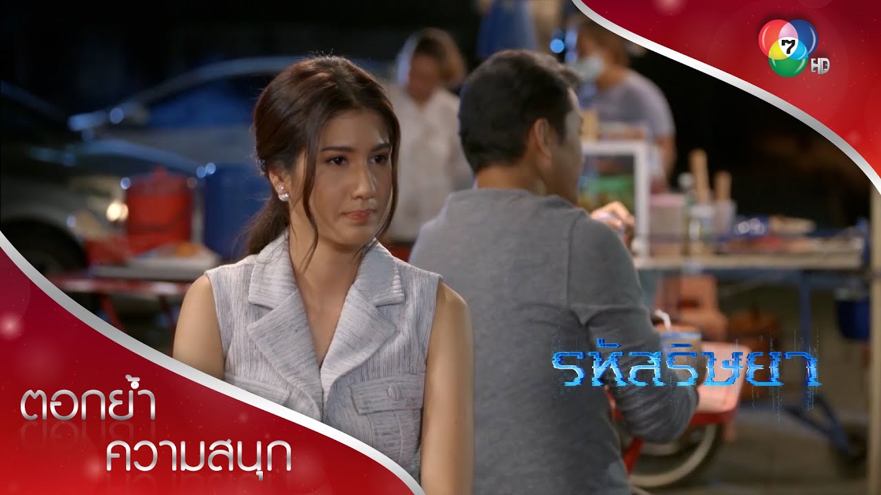 แผนซ้อนแผน ใครจะชนะเกมนี้? | ตอกย้ำความสนุก รหัสริษยา EP.9 | Ch7HD - YouTube