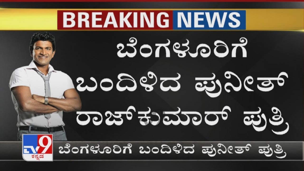 Puneeth Rajkumar's Daughter Driti Arrives Bengaluru Airport | ಏರ್ ...