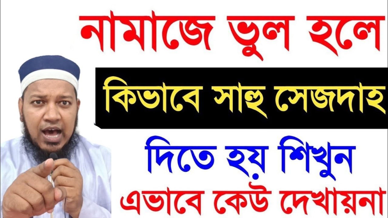নামাজে ভুল হলে কিভাবে সাহু সেজদাহ দিতে হয় শিখুন প্রাক্টিক্যালে Learn