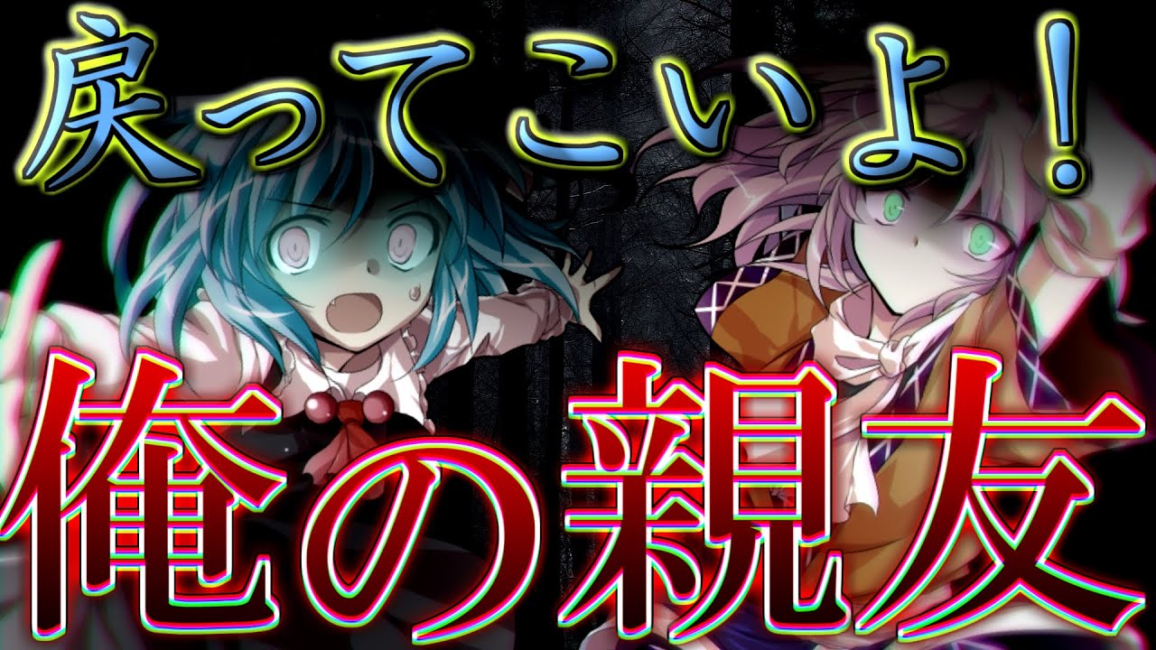 【ゆっくり茶番劇】東方世界録第一章3話「親友との絆」 ゆっくり ゆっくり茶番劇 東方 東方project Youtube