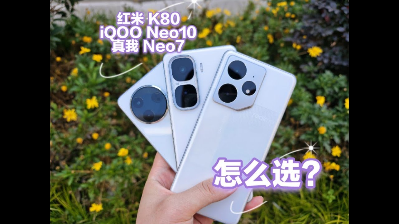 Redmi K80 iQOONeo10 Realme Neo7 Comparison Video, how to choose these phones? - YouTube