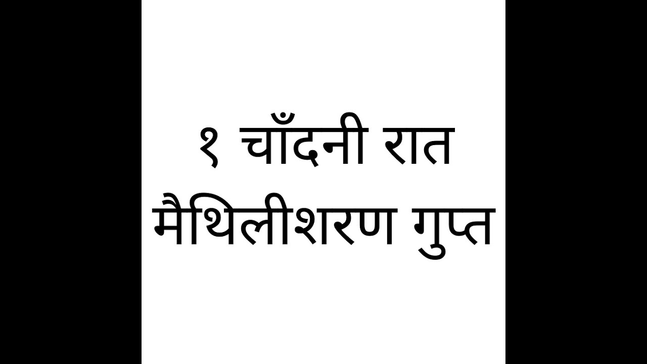 STD 9TH, Subject Hindi, Lokbharati, 1 , Chandani Rat, Maithilisharan ...