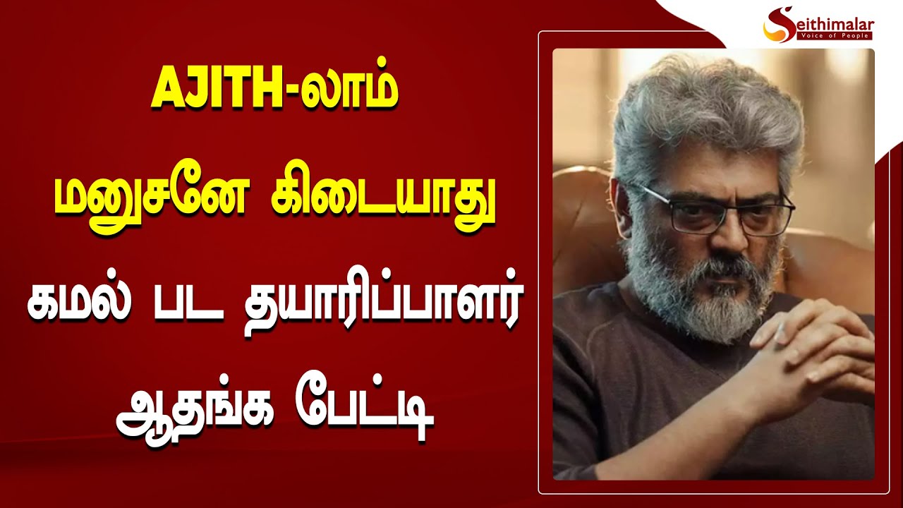 Fraud வேலை செய்யும் நடிகர் ajith - producer angry speech | Ajith ...