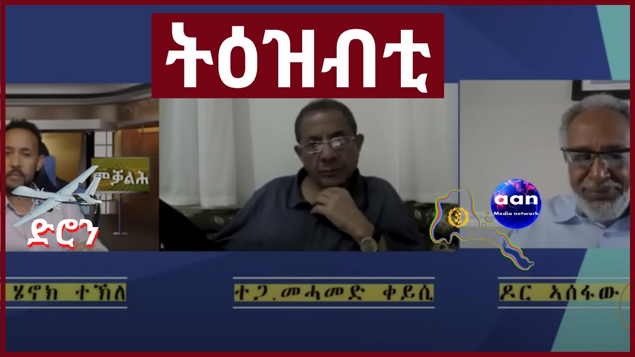 7 November 2023 ?#aanmedia #eritrea ##ethiopia ትዕዝብቲ - YouTube