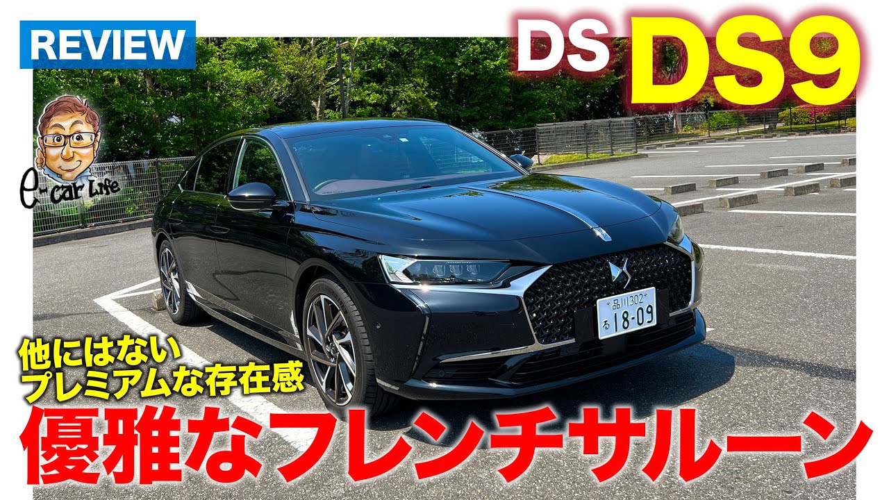 DS DS9 【車両レビュー】優雅さが際立つフレンチサルーンが登場!! 内外装の仕立ては他にはないプレミアム感!! E-CarLife with 五味やすたか - YouTube