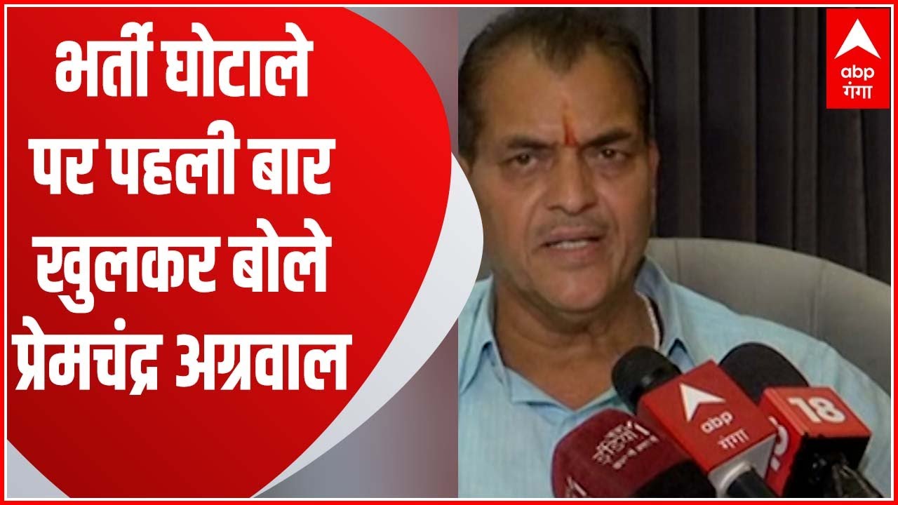 Uttarakhand Bharti Ghotala : सुर्खियों में आए मंत्री Premchand Aggarwal ...