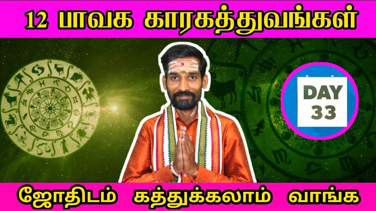 12 பாவக காரகத்துவங்கள் பற்றிய ஜோதிட நுணுக்கங்கள்| ஜோதிட வகுப்பு | learn ...