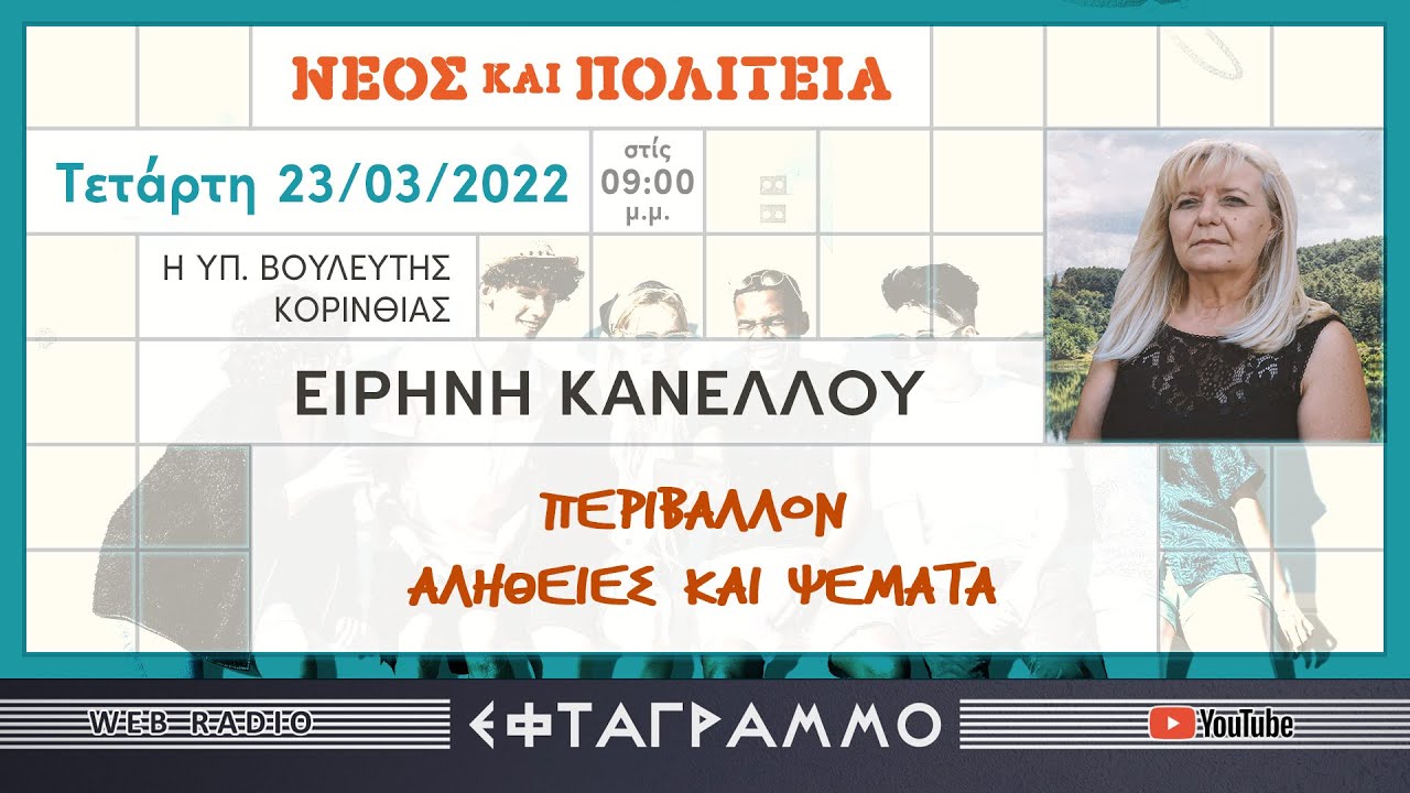 "ΠΕΡΙΒΑΛΛΟΝ - ΑΛΗΘΕΙΕΣ ΚΑΙ ΨΕΜΑΤΑ" - YouTube