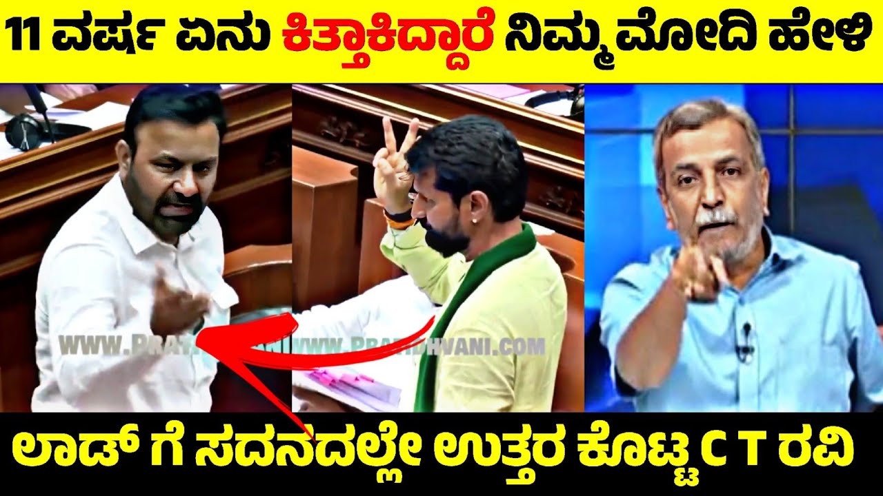 Narendra modi ಗೆ ಬೈದ ಸಂತೋಷ್ ಲಾಡ್😳| Santhosh Lad vs CT Ravi Assembly ...