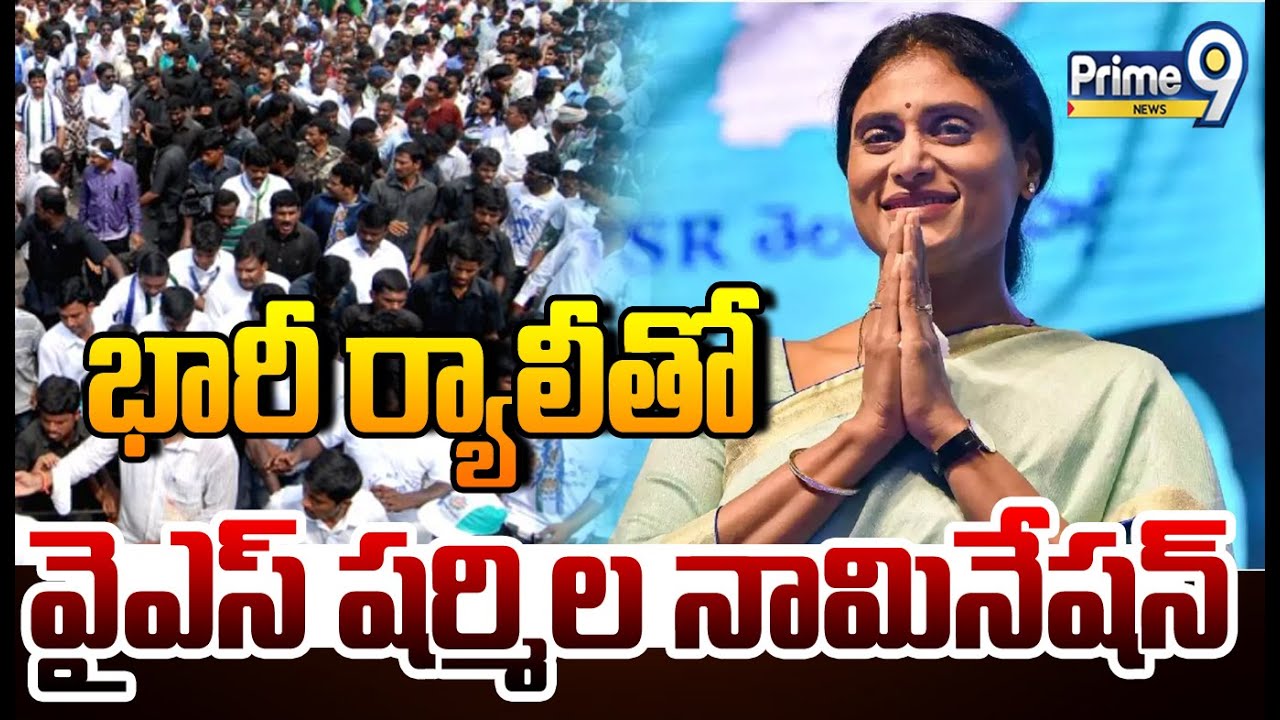 YS Sharmila Reddy Nomination At Kadapa | Prime9 News - YouTube
