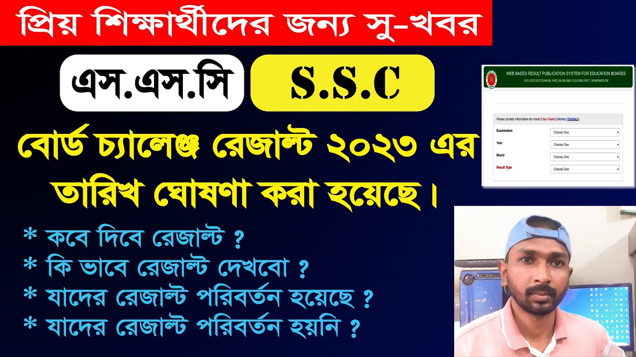 এসএসসি বোর্ড চ্যালেঞ্জ রেজাল্ট প্রকাশ কবে | SSC Board Challenge Result ...
