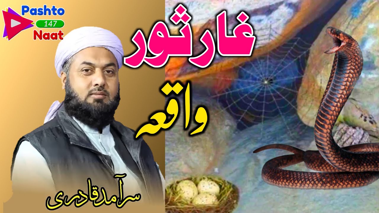 Pashto naat 2022 - Ghar e Sor Waqiya - غار ثور واقعہ - Saramad Qadri ...