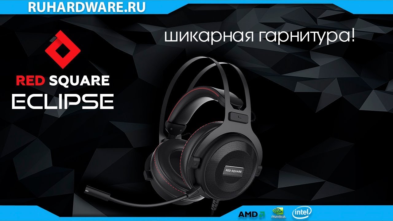 Самая удобная гарнитура, что я использовал. Red Square Eclipse - YouTube