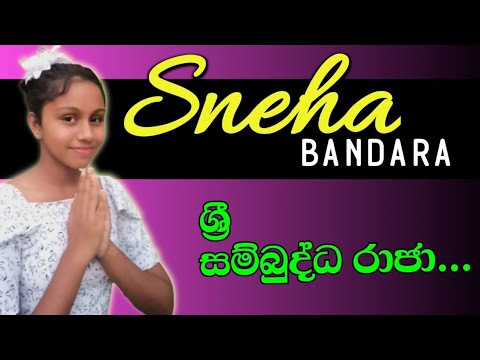 ශ්‍රී සම්බුද්ධ රාජා වඳිම්... ( Sri sambuddha raja wandim) Sneha Bandara ...