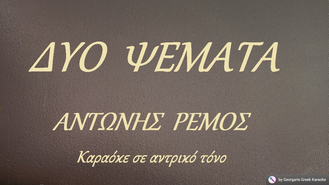 ΔΥΟ ΨΕΜΑΤΑ - ΑΝΤΩΝΗΣ ΡΕΜΟΣ (ΡΕ#) Καραόκε σε αντρικό τόνο - YouTube
