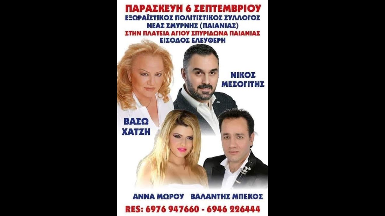 Πανήγυρη Στην Παιανία `6 9 2019… Στην Πλατεία Αγίου Σπυρίδωνα Νέας ...