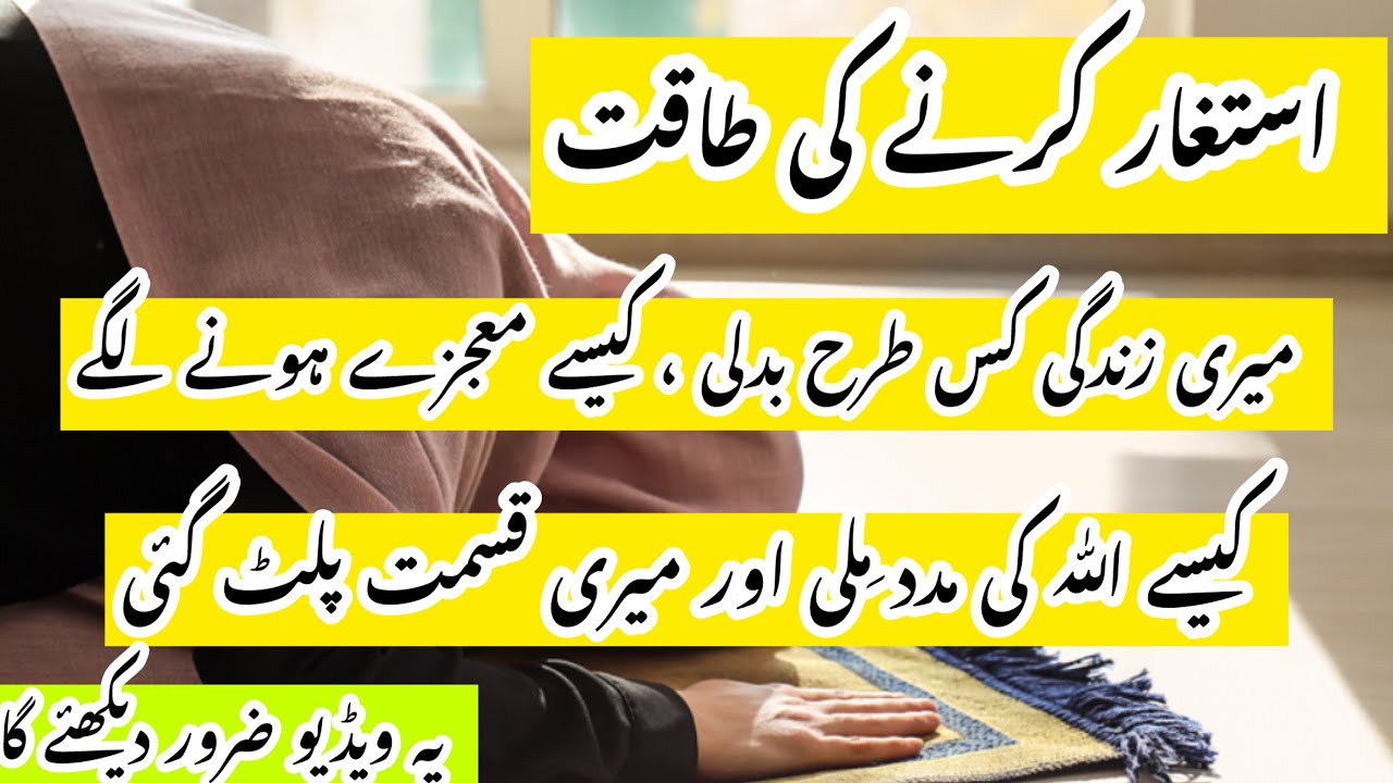 My Astaghfar Story|| I recite Astaghfar 7000 times daily|| Astaghfar k ...