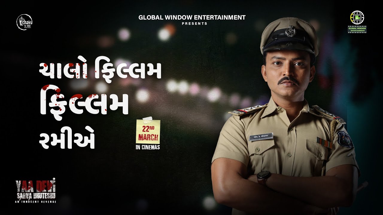 ચાલો ફિલ્લમ ફિલ્લમ રમીએ | Yaa Devi Sarva Bhuteshu | Aarav Patel ...