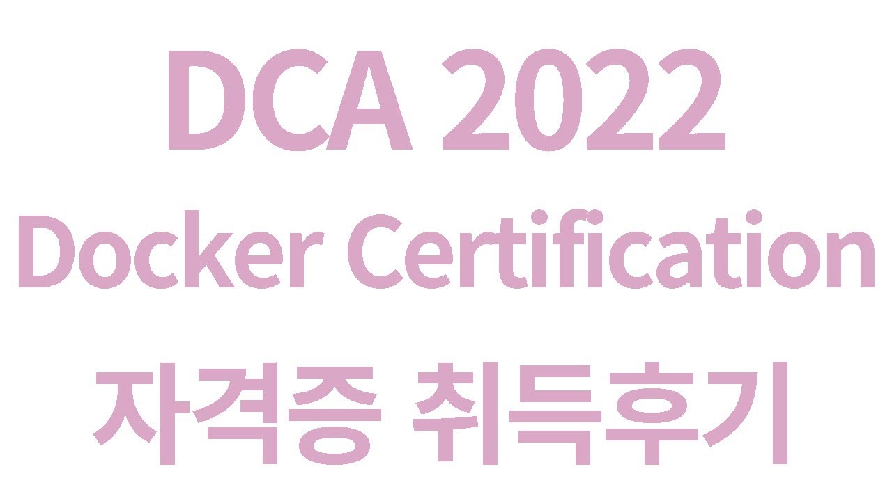 DCA Docker Certification 도커 자격증 취득 후기 - YouTube