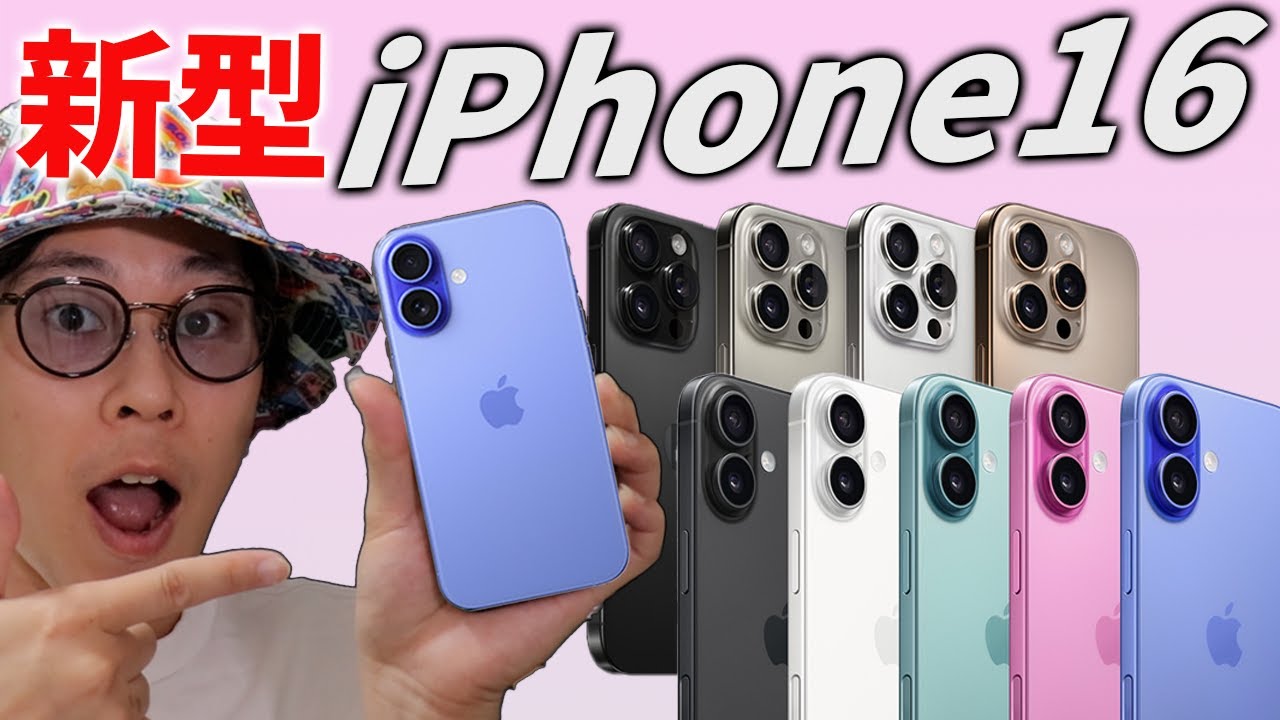 【速報】進化したiPhone16が発表されたから発売前に見てみた！ - YouTube