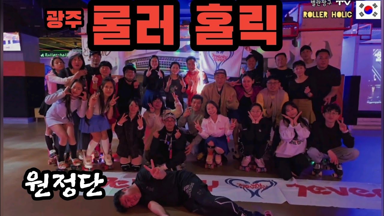 20241130#광주롤러홀릭#첫원정#별란짱구 #rollerskating #추억남기기 #77밴드#보엔코리아 팀 동행 - YouTube