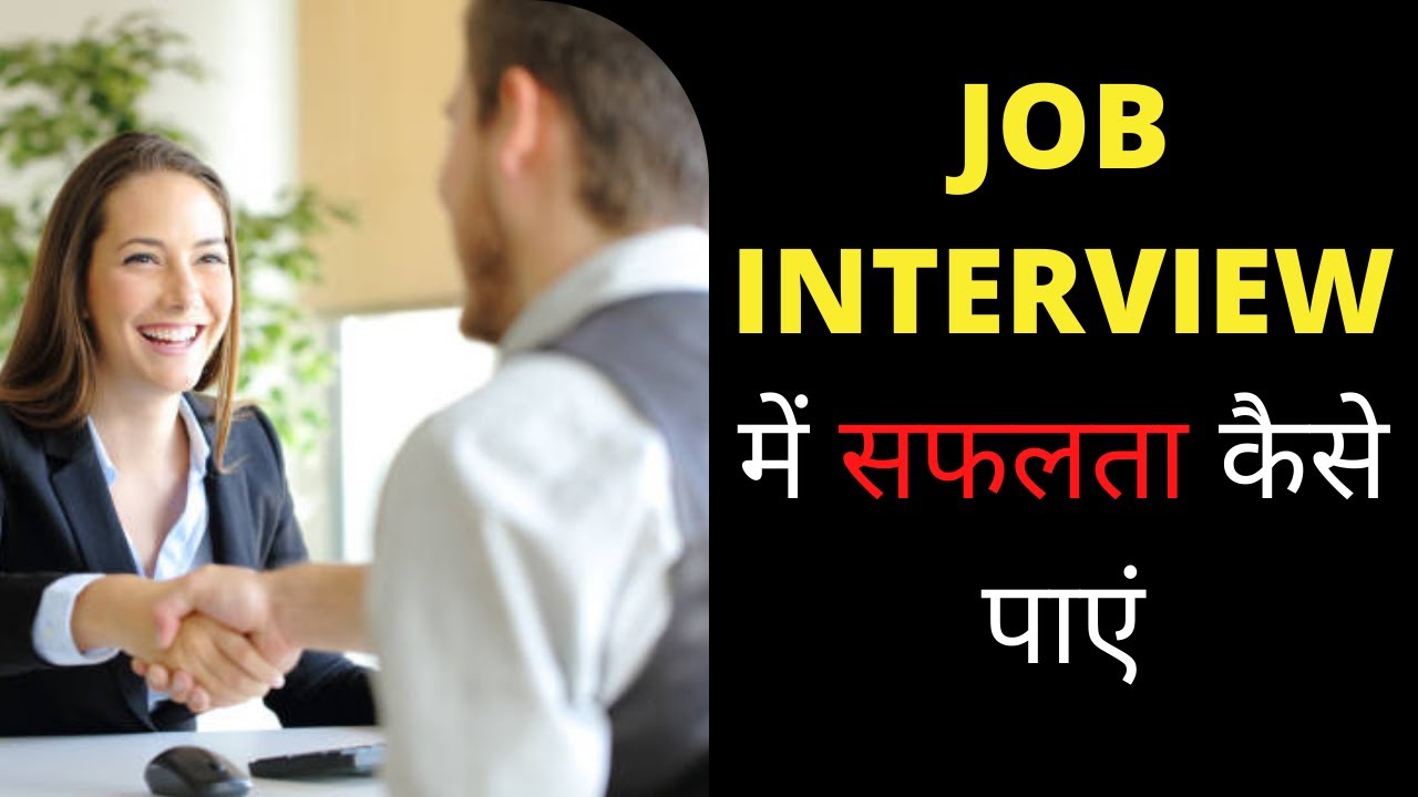 3 SECRETS TO SUCCEED IN ANY INTERVIEW | कैसे इंटरव्यू में सफलता पाएं ...