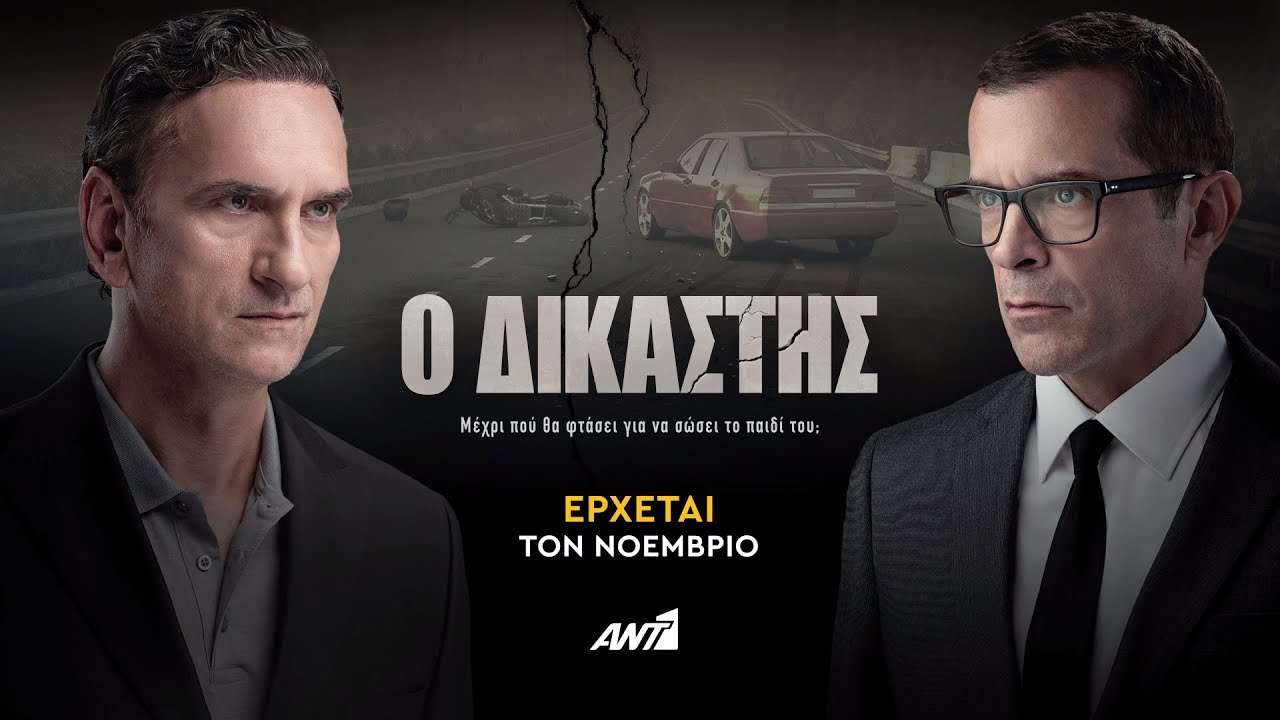 Ο Δικαστής – Έρχεται τον Νοέμβριο στον ΑΝΤ1 - YouTube