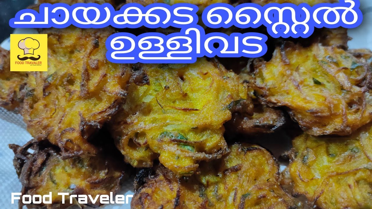 ചായക്കടയിലെ അതേ ടേസ്റ്റിൽ നല്ല സൂപ്പർ ഉള്ളിവട | Savala vada | Ullivada ...