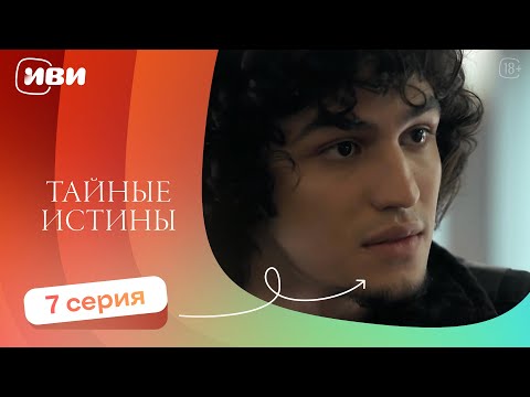 Тайные истины — 7 серия | Русская озвучка