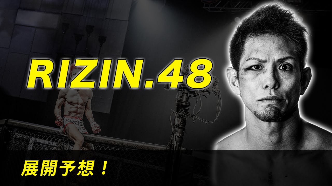 RIZIN.48展開予想！ - YouTube