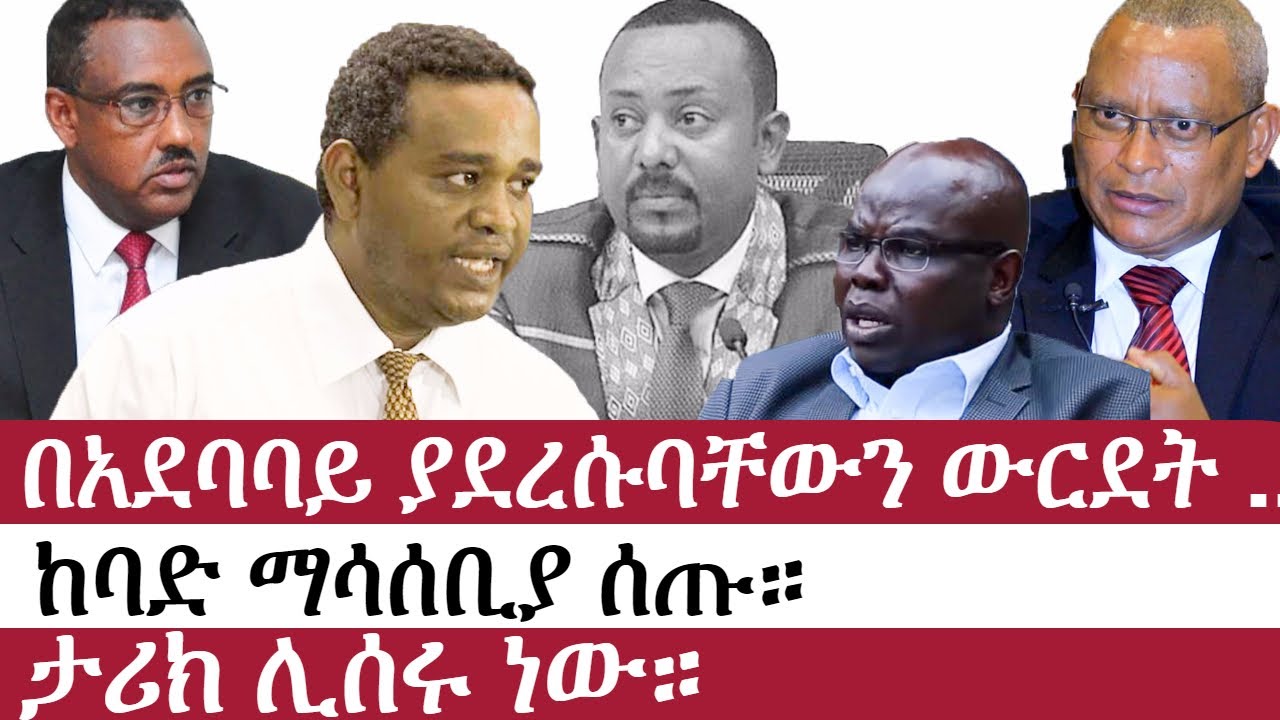 Ethiopia: ሰበር መረጃ | ከባድ ማሳሰቢያ ሰጡ። | ታሪክ ሊሰሩ ነው። | Debretsion | Demeke ...