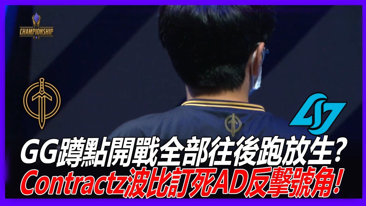 CLG vs GG GG蹲點開戰全部往後跑放生? Contractz波比訂死AD反擊號角! Game 3 |2022LCS夏季季後賽精華 ...