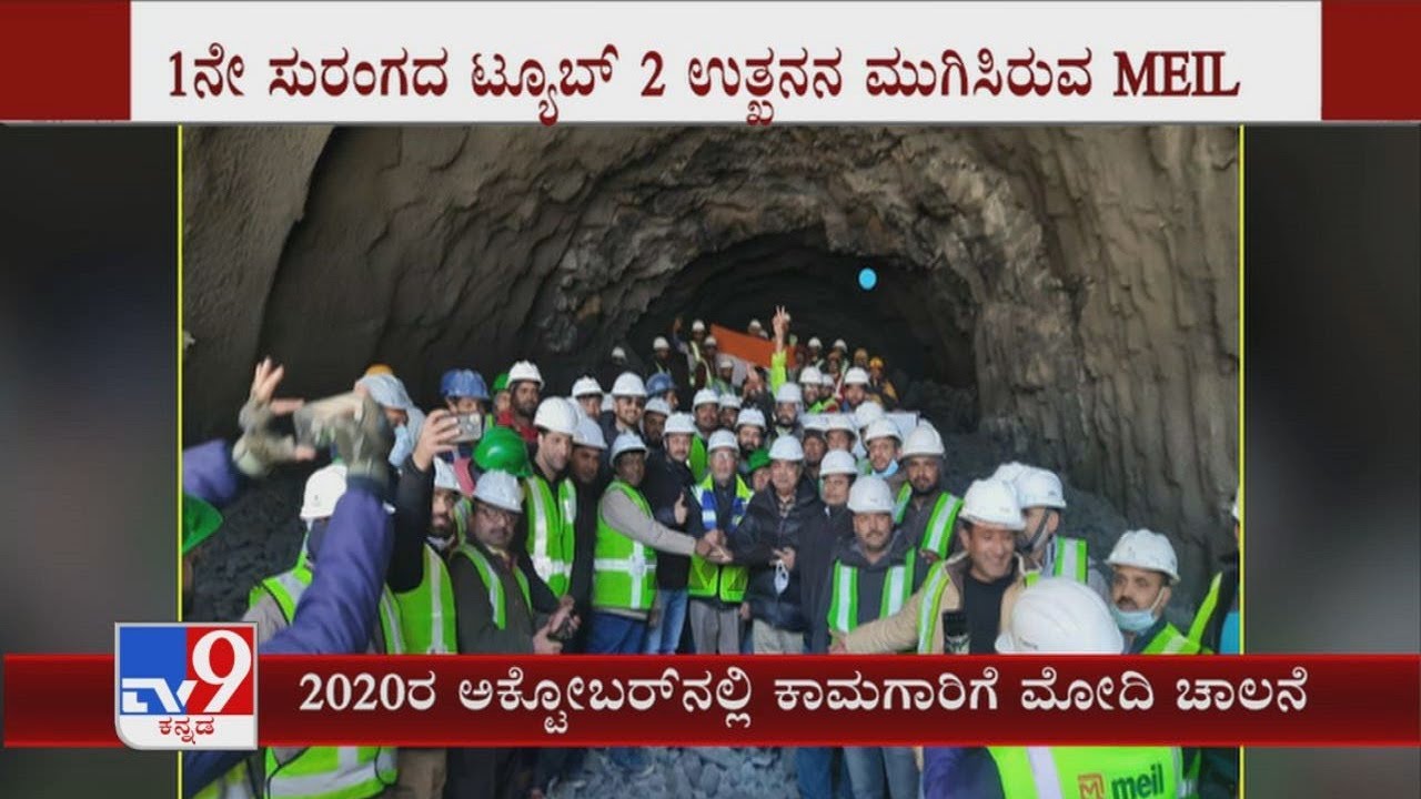 MEIL Completes Excavation Work Of Tunnel 1 Of Zojila Project |ಝೋಜಿ-ಲಾ ...