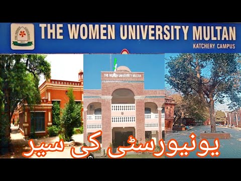 Woman university Multan katchery compus. یونیورسٹی کی سیر - YouTube