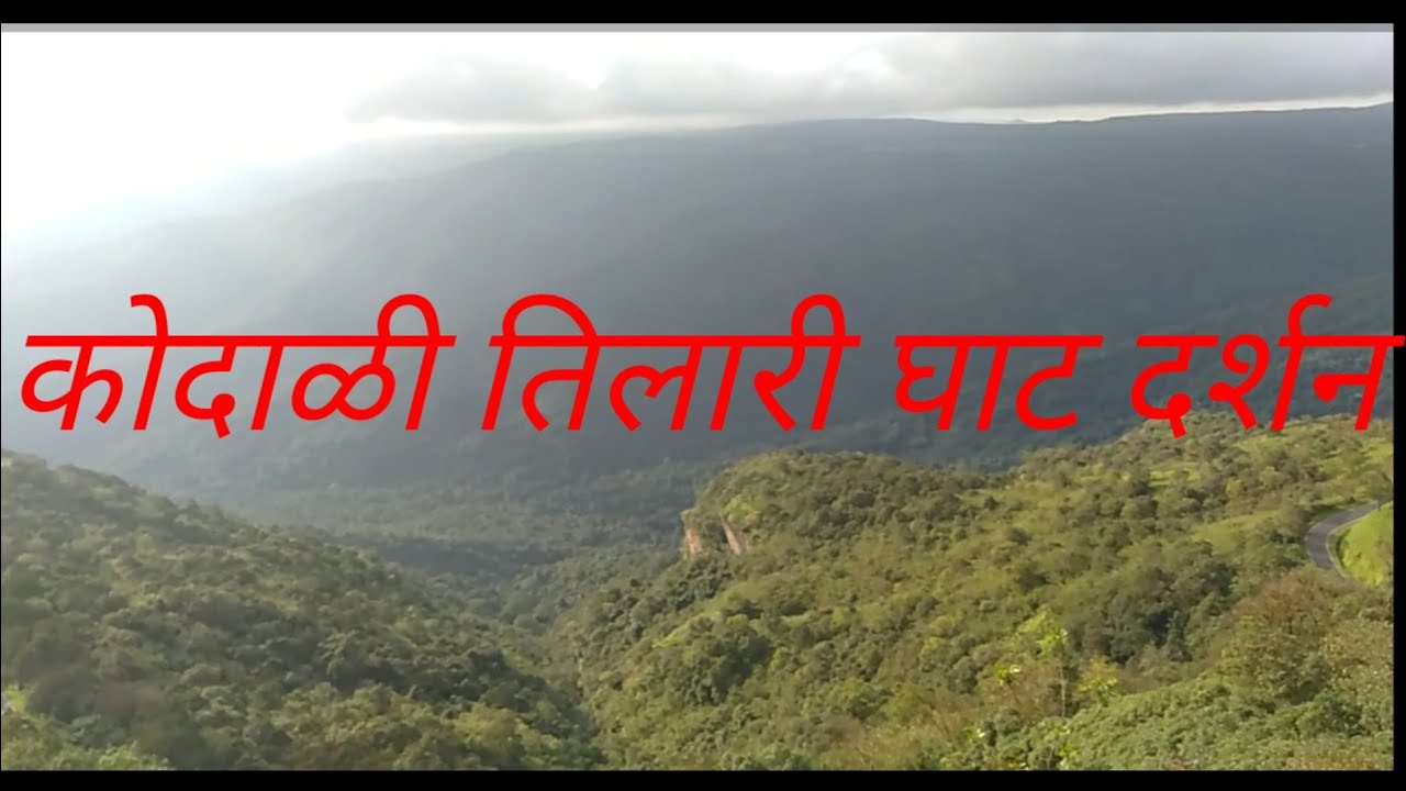 कोदाळी तिलारी घाट दर्शन Kodali tillari ghat way तिलारी का घाट search ...