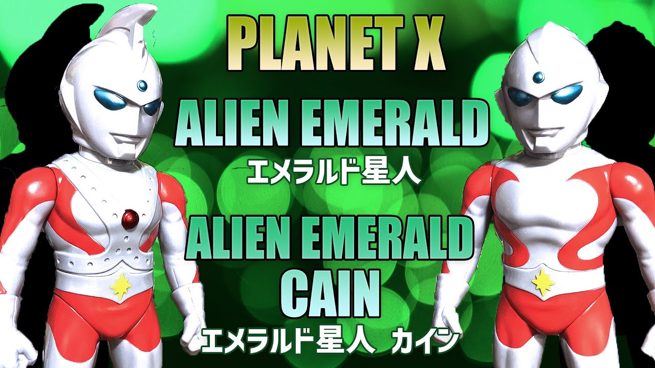 ソフビレビュー！ 【PLANET X】エメラルド星人＆カインを紹介！Sofubi review! [PLANET X] Introducing ALIEN EMERALD＆CAIN ...