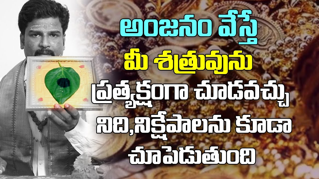 అంజనం వేస్తే మీ శత్రువును ప్రత్యక్షంగా చూడచ్చు | Most Powerful Anjanam ...