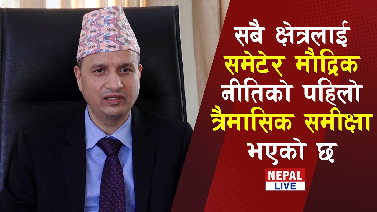 सबै क्षेत्रलाई समेटेर मौद्रिक नीतिको पहिलो त्रैमासिक समीक्षा भएको छ ...