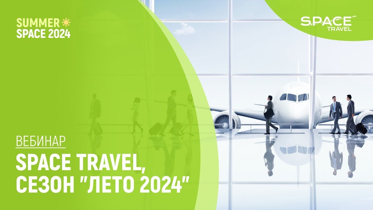 SummerSpace 2024: Space Travel: сезон "Лето 2024" - YouTube