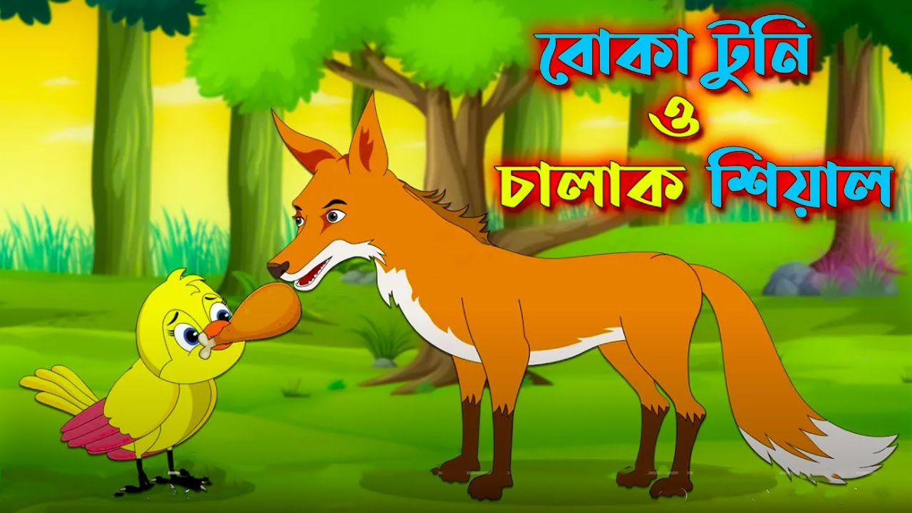 বোকা টুনি ও চালাক শিয়াল | Foolish Tuni and Clever Fox | Bangla Cartoon ...